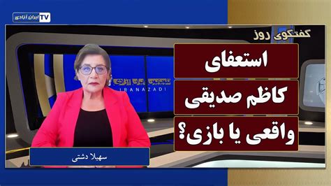 استعفای تحمیلی آخوند صدیقی؛ چرا حالا؟ Youtube