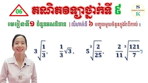 គណិតថ្នាក់ទី9 មេរៀនទី1 ចំនួនអសនិទាន លំហាត់ទី6