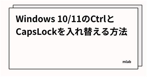 Windows 1011のctrlとcapslockを入れ替える4つの方法 Mlab