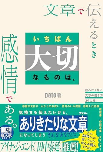 『文章で伝えるときいちばん大切なものは、感情である。 読みたくなる文章の書き方29の掟』｜感想・レビュー・試し読み 読書メーター