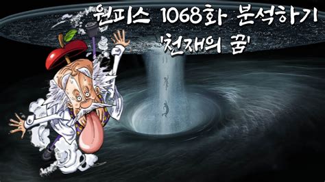 원피스 1068화 분석할게 베가펑크가 찾는 에너지 Youtube