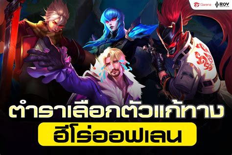 Garena Rov Thailand On Twitter จัดให้ตามคำเรียกร้อง ตำราเลือกตัวแก้