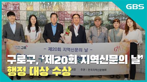 구로구 ‘제20회 지역신문의 날 행정 대상 수상 Youtube