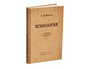 Психология. Учебник для средней школы. Теплов Б.М. 1954 - Форпост