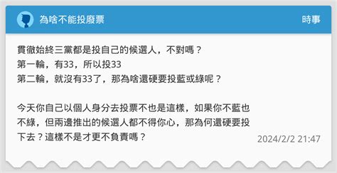 為啥不能投廢票 時事板 Dcard