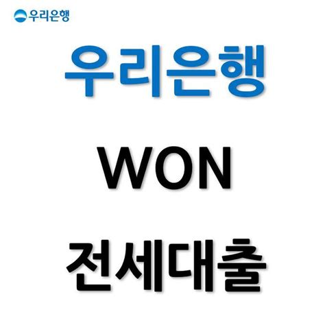 우리은행 전세자금대출 우리 Won 전세대출 금리 서류 한도 완벽정리
