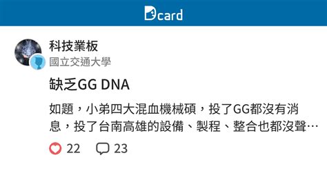 缺乏GG DNA 科技業板 Dcard