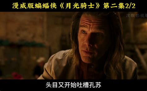 第二集丨新英雄漫威版蝙蝠侠《月光骑士》22哔哩哔哩bilibili