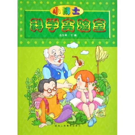 小博士科学实验室图册360百科