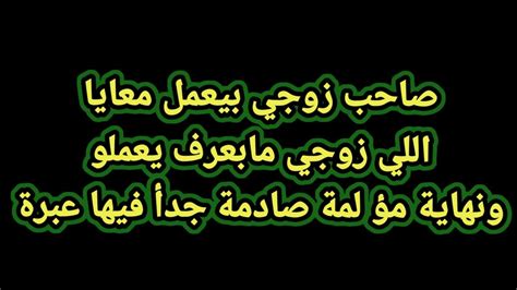 قصتي مع صاحب زوجي Youtube