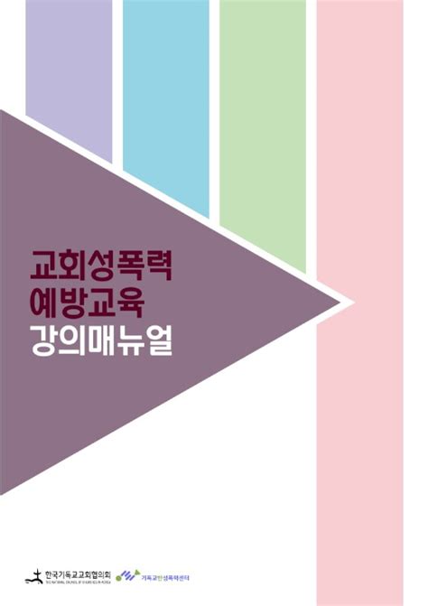 기독교반성폭력센터 교회성폭력 예방교육 강의매뉴얼 자료집과 Ppt