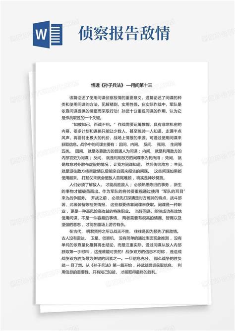 悟透孙子兵法用间第十三Word模板下载 编号lepraxeg 熊猫办公