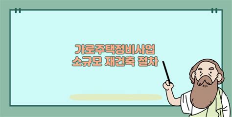 아파트 소규모 재건축 절차가로주택정비사업 네이버 블로그