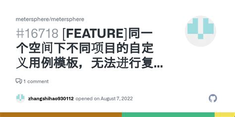 [feature]同一个空间下不同项目的自定义用例模板，无法进行复用 · issue 16718 · metersphere