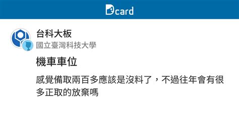 機車車位 台科大板 Dcard