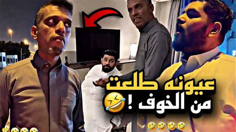 عيونه طلعت من الخوف 🤣🔥 سنابات حسين البقشي علي الشهابي بوحسين