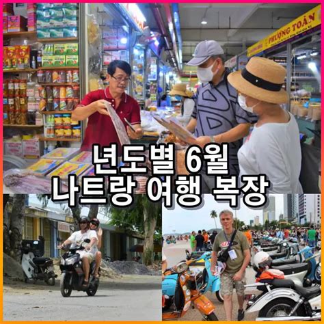 나트랑 6월 날씨 기온 수영 비 정보 여행 복장 Esim 휴일 항공료