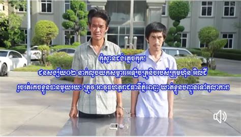 កុំស្មានជង់ភ្លេចកុក ជនសង្ស័យ០២នាក់ លួចយកសម្ភារអេឡិចត្រូនិចរបស់ក្រុមហ៊ុន អិលជី