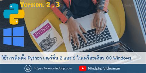 วิธีการติดตั้ง Python เวอร์ชั่น 2 และ 3 ในเครื่องเดียว Os Windows