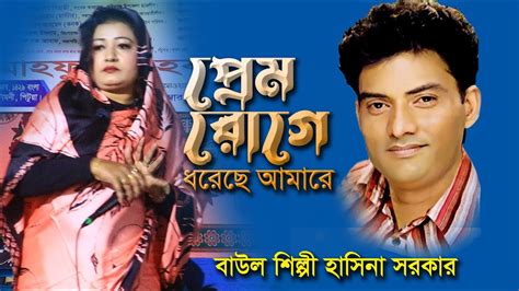 প্রেমে রোগে ধরেছে আমারে । বাউল সালাম সরকারের বিচ্ছেদ গানে দর্শক মুগ্ধ