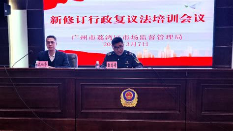 区市场监管局：组织召开新修订行政复议法培训会议（组图）广州市荔湾区人民政府门户网站