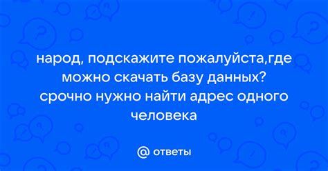 Ответы Mail народ подскажите пожалуйста где можно скачать базу данных