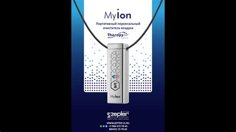 MyIon портативный очиститель воздуха от ЦЕПТЕР - YouTube