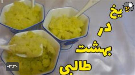 آموزش درست کردن یخ در بهشت طالبی فیلو