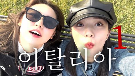 반년 지난 이탈리아 여행기 1편 Youtube