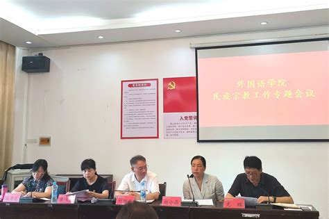 外国语学院召开民族宗教工作专题会议 华东交大外国语学院