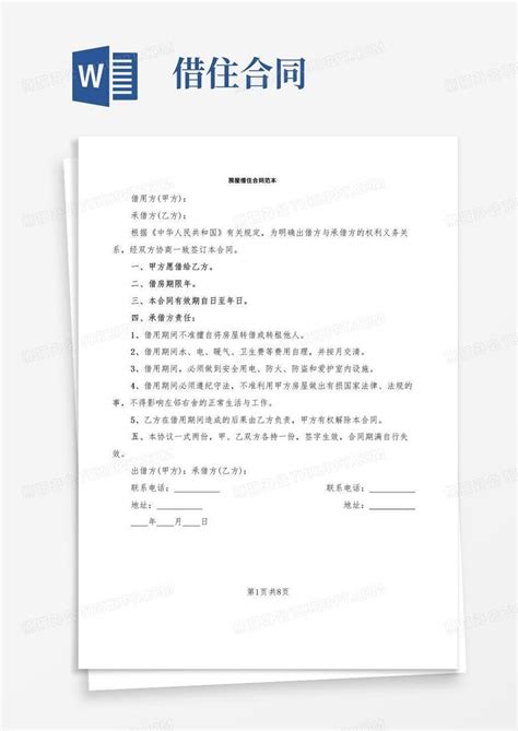 简易版房屋借住合同范本 4篇 Word模板下载 编号lmnopwoq 熊猫办公