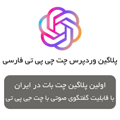 پلاگین وردپرس چت جی پی تی فارسی Chatgptfarsi