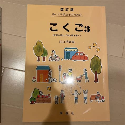 Love Nepal様専用 ゆっくり学ぶ子のための こくご 3 文章を読む作文 メルカリ