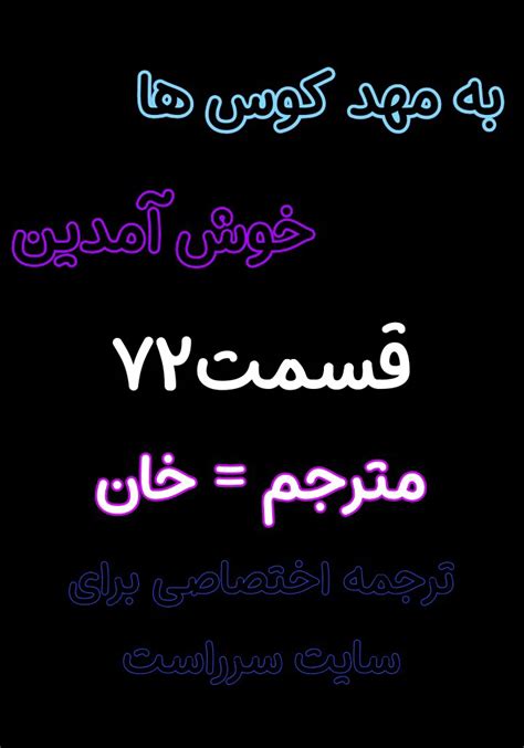 سرراست داستان سکسی تصویری به مهد کوس ها خوش آمدین قسمت 72