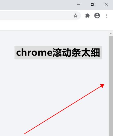 chrome滚动条太细怎么办自定义chrome滚动条样式 电脑系统之家