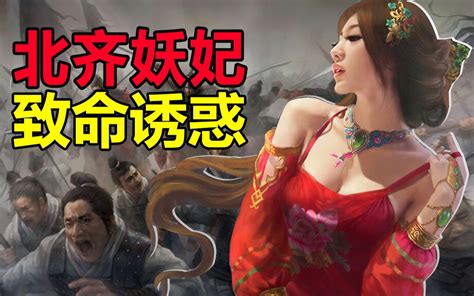 玉体横陈冯小怜到底多媚？被扒光衣服让大臣欣赏 说书人竹公子 说书人竹公子 哔哩哔哩视频