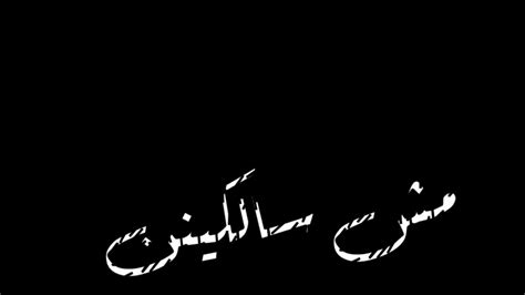 حالات واتس خلفيه سوداء مهرجانات 2020⁦👌🏻⁩احمد موزه امين الخطاب Youtube