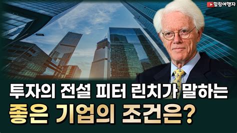 월가의 전설 피터 린치가 말하는 좋은 기업의 조건은 기업을 홍보하기 위한 화려한 것들보다 그런 것들에 돈을 쓰지 않고 알차게