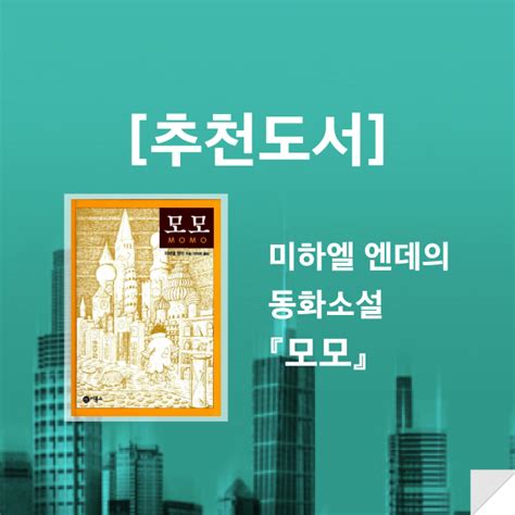 추천도서 미하엘 엔데michael Ende의 동화소설 『모모』 네이버 블로그