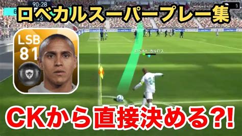 【ウイイレアプリ2018】ckから直接決めるロベルトカルロス選手のスーパープレー集 Youtube
