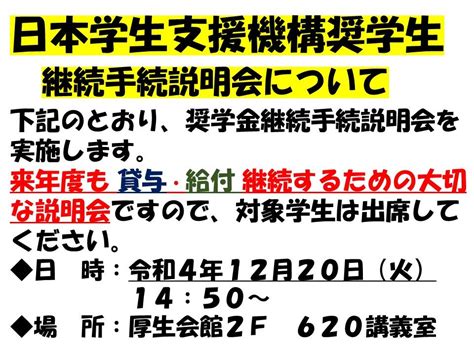 日本学生支援機構奨学金継続手続説明会について（1～3年生対象） ｜ 学校法人 都築教育学園 第一工科大学 鹿児島