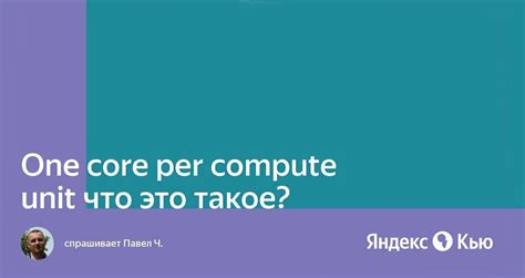 One Core Per Compute Unit что это и как оно работает