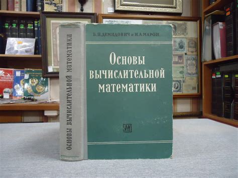 Демидович Б П Марон И А Основы вычислительной математики Учебное