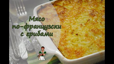 Хотите мяса по французски с грибами картофелем и сыром Youtube