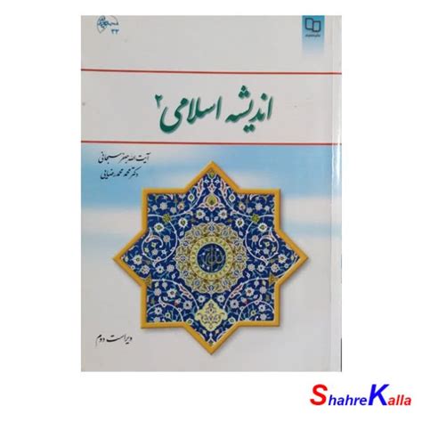 کتاب دست دوم اندیشه اسلامی 2 اثر آیت الله جعفر سبحانی انتشارات معارف