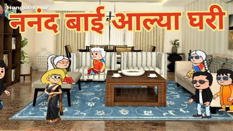 ननंद बाई आल्या घरी मराठी व्हिडिओ मराठी कार्टूनhangamapur