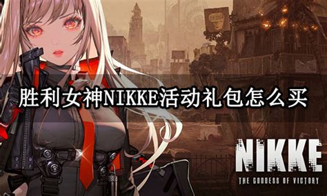 胜利女神nikke活动礼包怎么买 礼包充值步骤教学18183游戏网专区