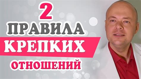 ДВА ПРАВИЛА ПОСТРОЕНИЯ КРЕПКИХ ОТНОШЕНИЙ С МУЖЧИНОЙ Youtube