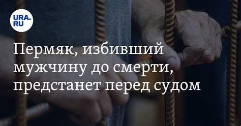 Пермяк избивший мужчину до смерти предстанет перед судом