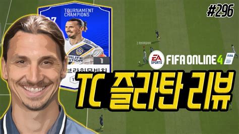 피파4 Tc 즐라탄 이브라히모비치 리뷰 상헌야호 Youtube